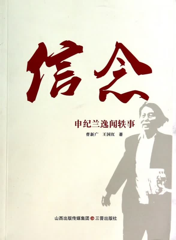 【现货】信念(申纪兰逸闻轶事)