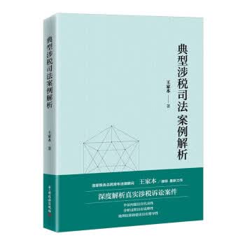 典型涉税司法案例解析 王家本 9787567811560