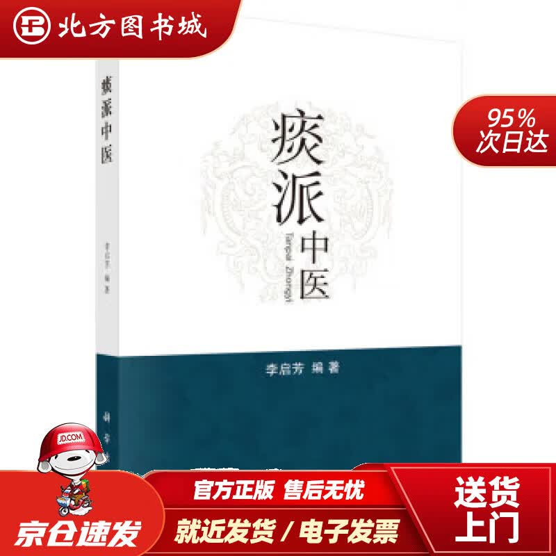 【现货】痰派中医李启芳 北方图书城