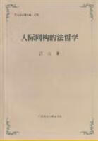 人际同构的法哲学