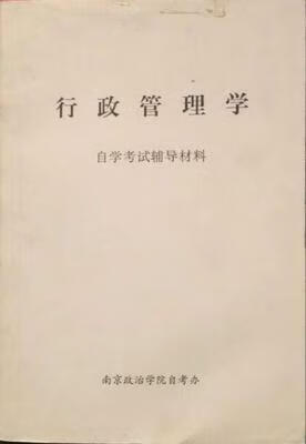 军队自考教材 00277行政管理学 自学考试辅导材料 习题 部队白皮