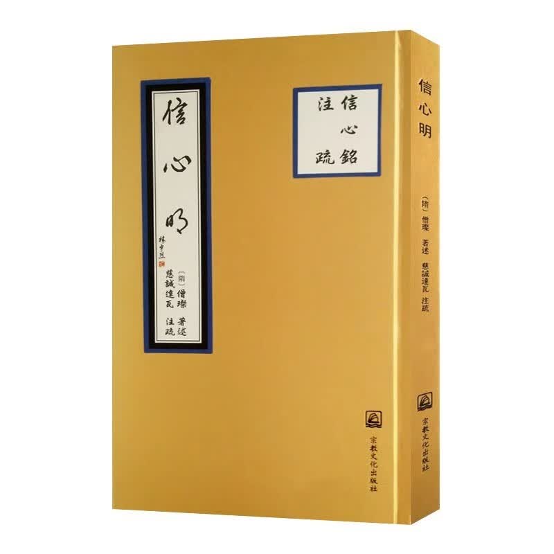 【包邮】禅宗法典 信心明（ 信心铭注疏）