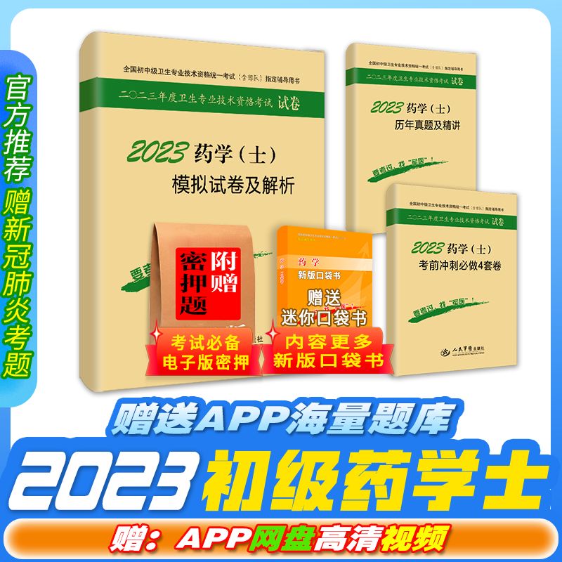 军医2024年军医版药学士初级药士西药模拟试卷及解析冲刺真题