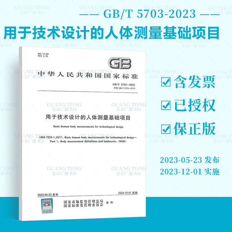 GB/T 5703-2023 用于技术设计的人体测量基础项目 中国标准出版社