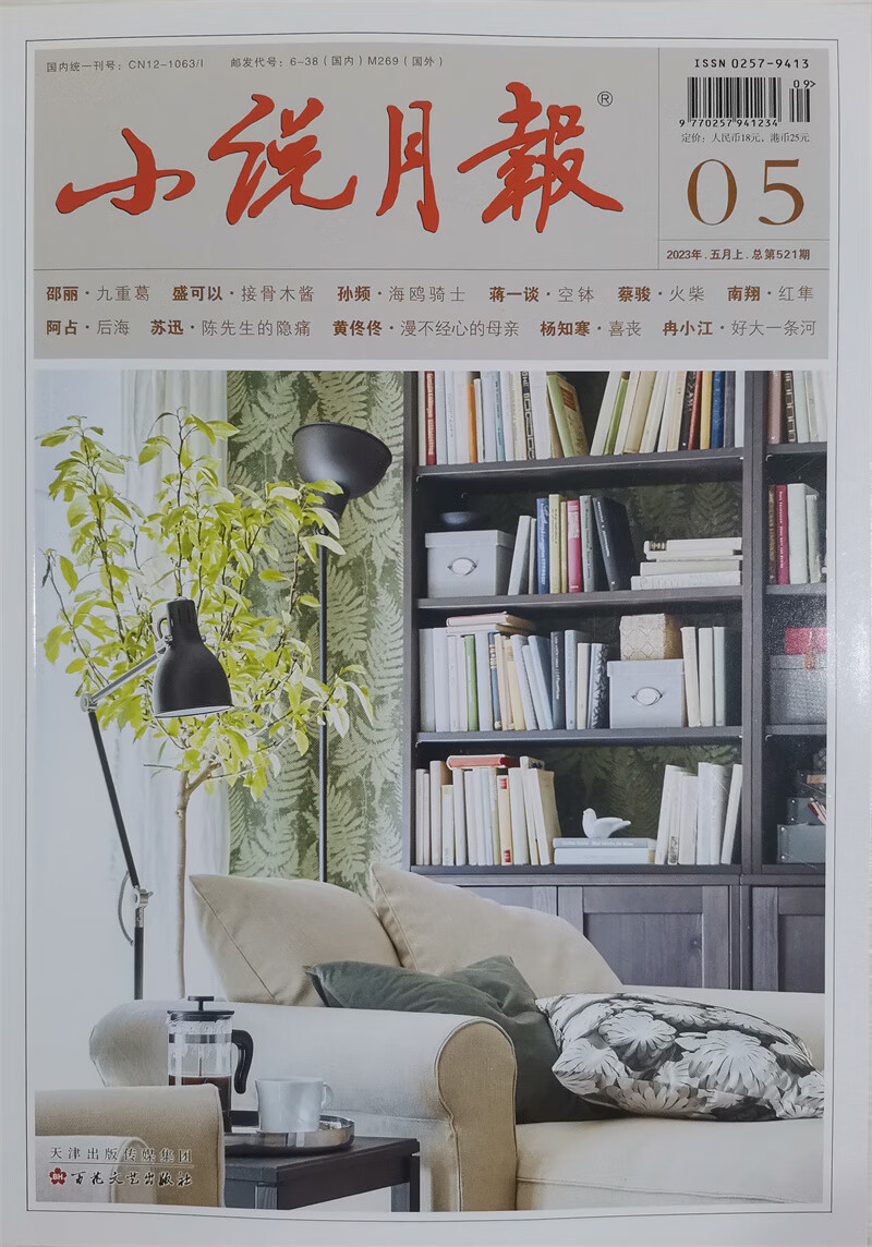 小说月报 2023年5月 百花文艺出版社小说散文类期刊