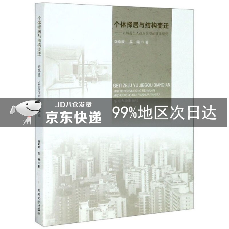 个体择居与结构变迁：进城务工人员居住空间演化研究