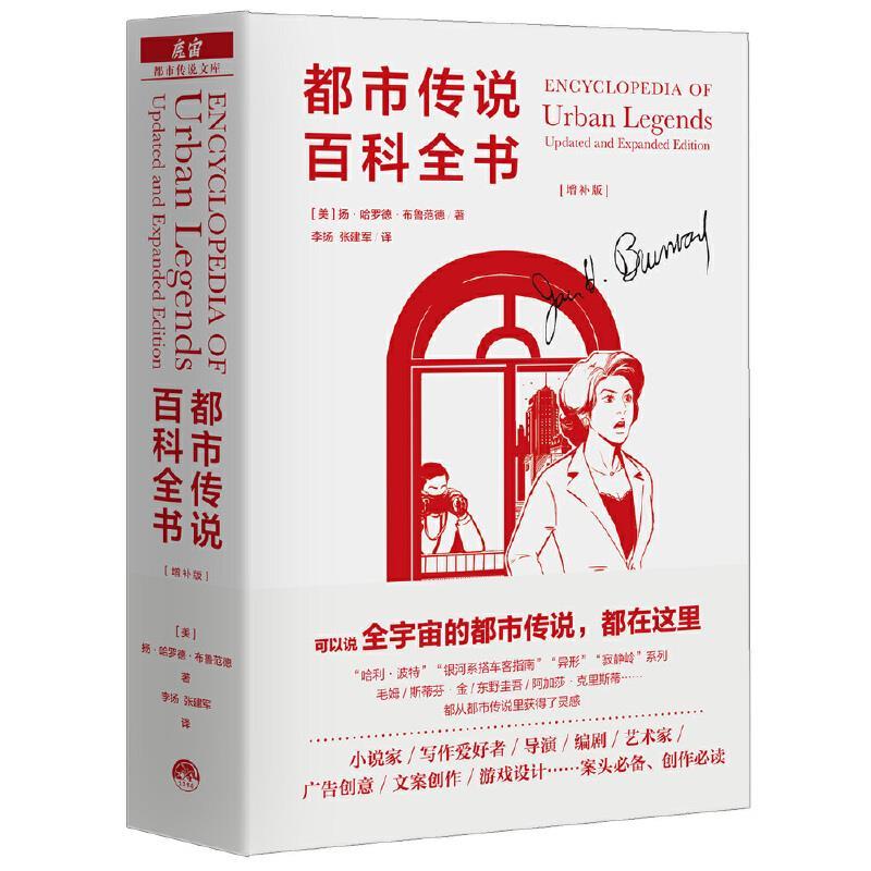 都市传说百科全书 [美]扬·哈罗德·布鲁范德著,李扬张建军 译 生活.读书.新知三联书店