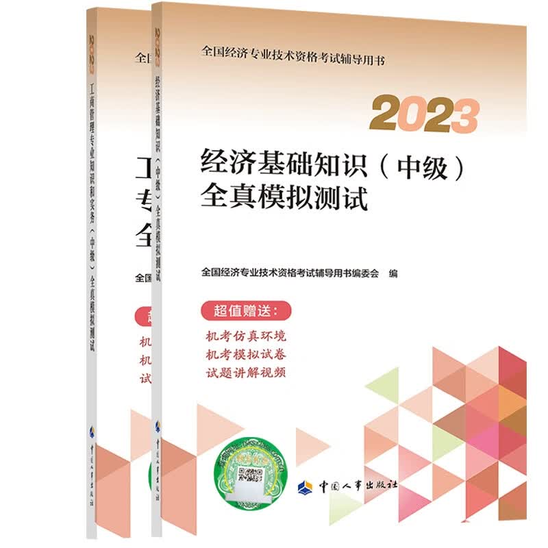2023中经全真模拟基础+工商（2本）