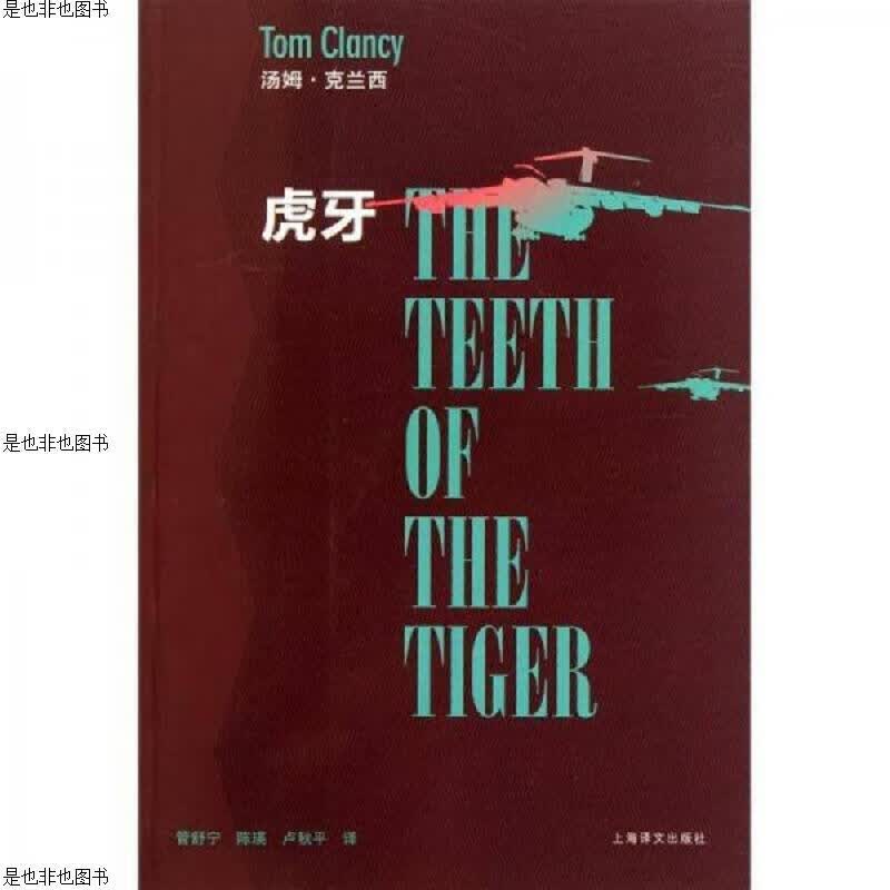 *：The Teeth of the Tiger