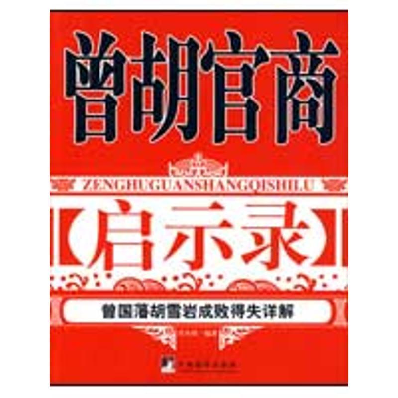 曾胡官商启示录 代冬聆【书】