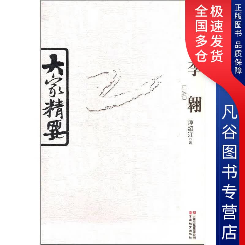 【书】大家精要 李翱
