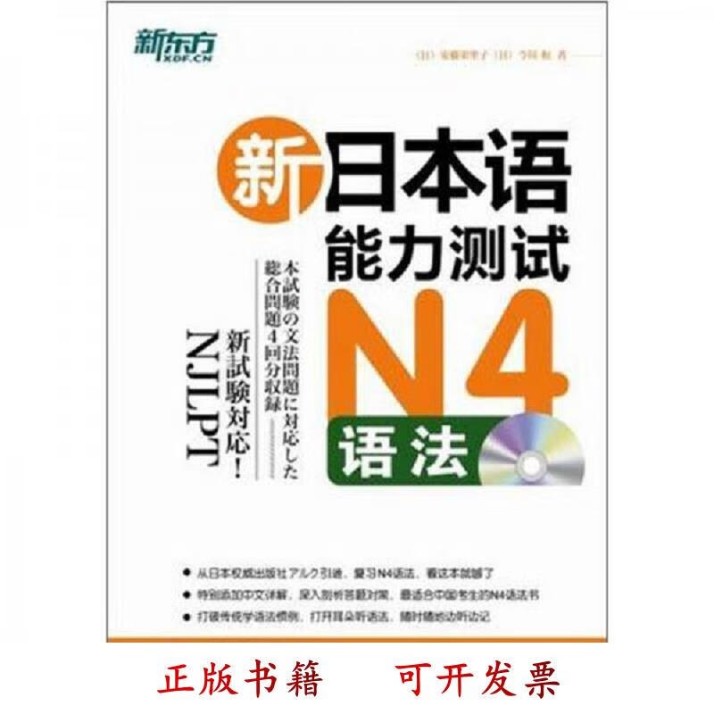 新东方·新日本语能力测试N4语法 [日]安藤荣里子、[日]今川和 北京语言大学出版社 978756193378
