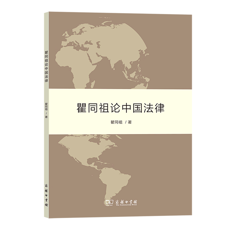 瞿同祖论中国法律