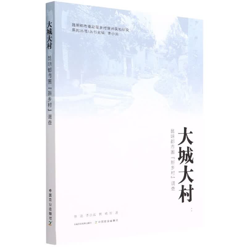 大城大村：昆明都市圈“新乡村”调查