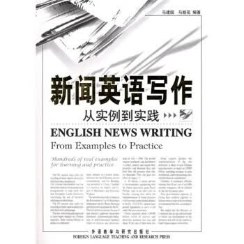新闻英语写作:从实例到实践