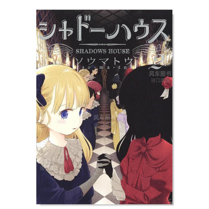 日版 影宅漫画 2 シャド—ハウス 走马灯 日本漫画书原装进口书籍 集英社