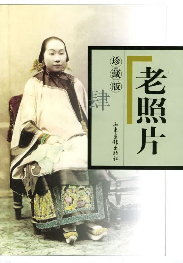 老照片:珍藏版 本社 编【书】