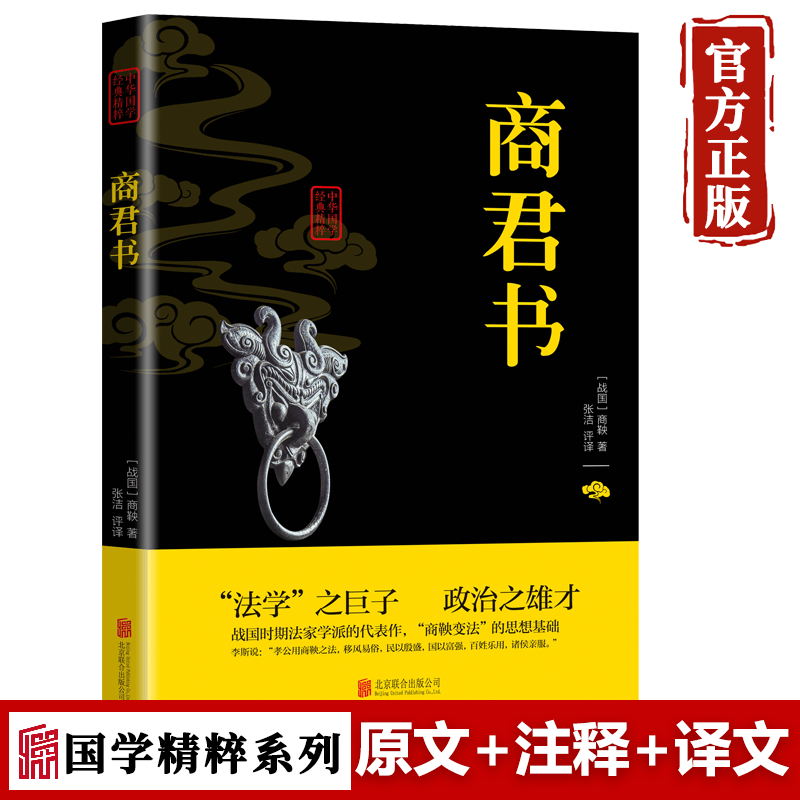 【特价专区】商君书 全注全译白话版 商鞅法家学派的代表作 古典文学名著国学读物 青少年学生成人版阅读课外书