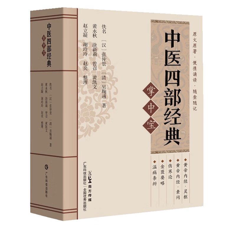 中医四部经典掌中宝 口袋书袖珍书64开 黄帝内经+伤寒论+金匮要略+温病条辨 四大经典 原文原著 清晰大字便携诵读随查随记