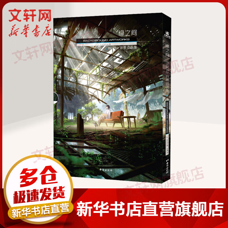 绿之间 mocha背景插画集 图书