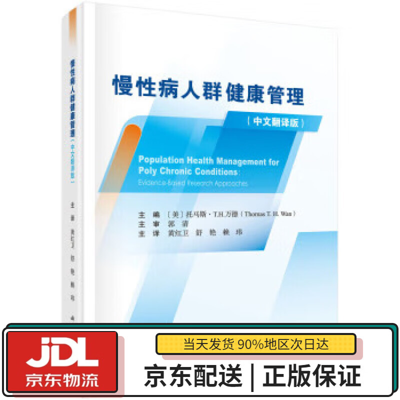 【全新送货上门】慢性病人群健康管理 [美]托马斯·T.H.万德（ThomasT.H.Wan）著,[美]托马斯·T.H