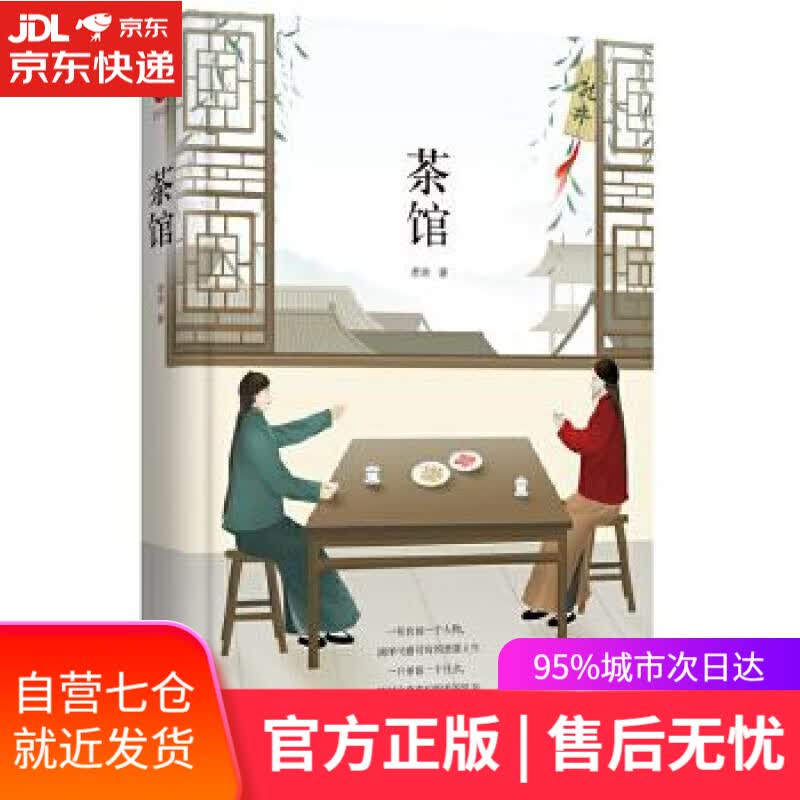 茶馆 先锋经典文库 老舍 陕西师范大学出版社