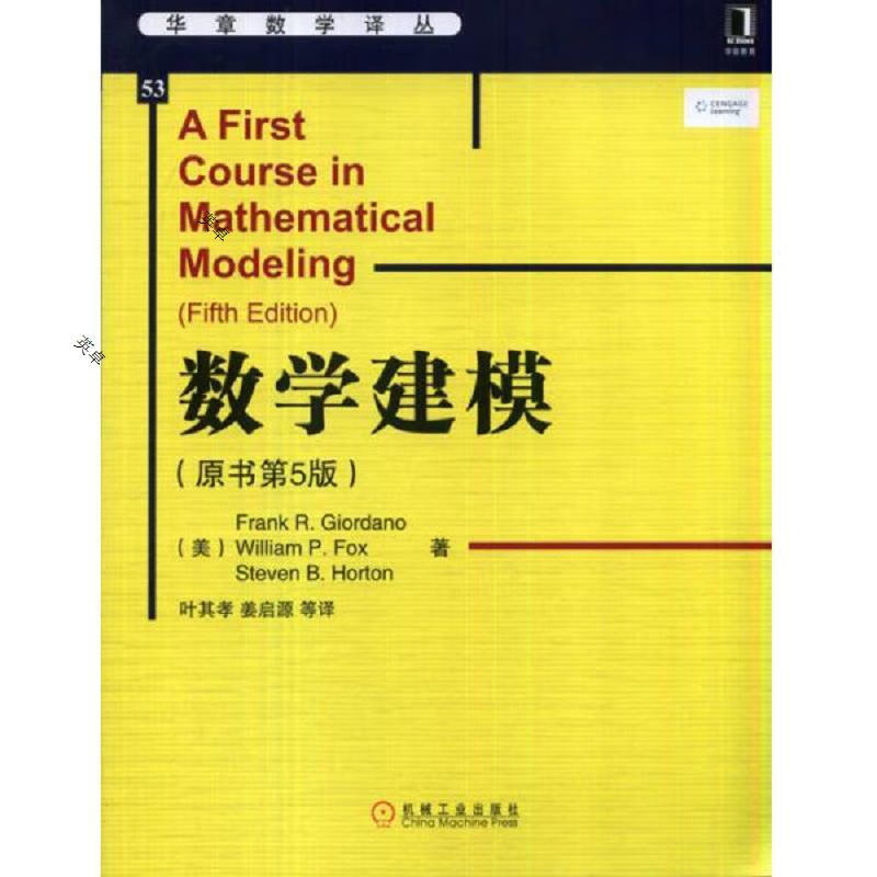 华章数学译丛：数学建模(原书第5版)