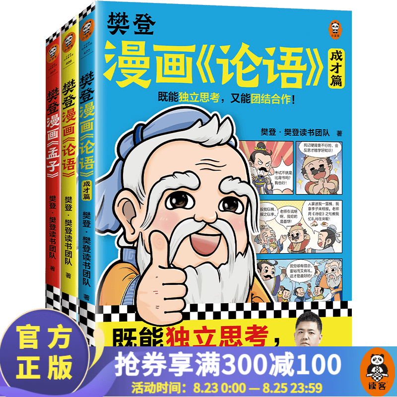 樊登漫画论语1+2+孟子（共3册）樊登重磅新书！让孩子从小立志，长大成才！少儿国学经典入门 读客