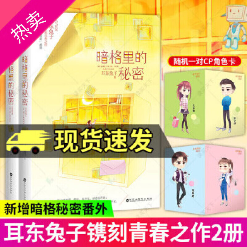 暗格里的秘密 小说 上下册 实体书 耳东兔子 青春文学 校园都市言情小说 书籍他从火光中走来 z