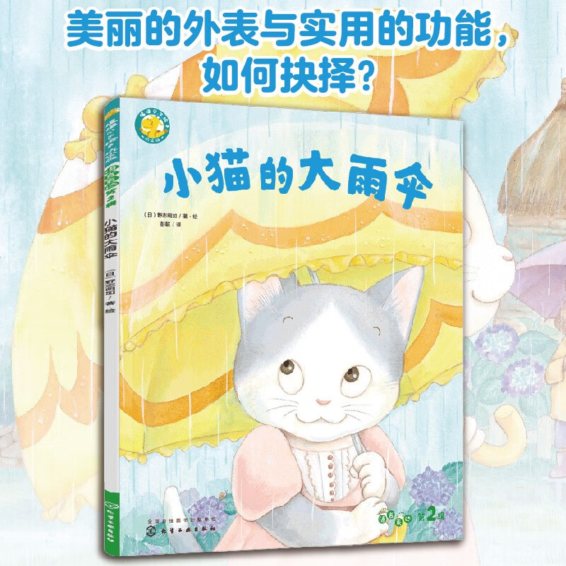 福禄贝尔绘本 小猫的大雨伞 美丽的外表与实用的功能，到底该如何抉择？绘本故事，加语言表达练习，一次购买，双重功效