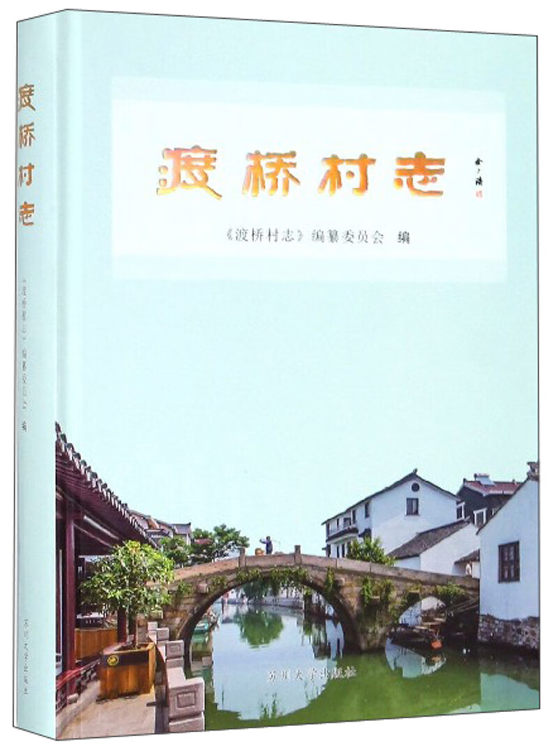 渡桥村志【好书】