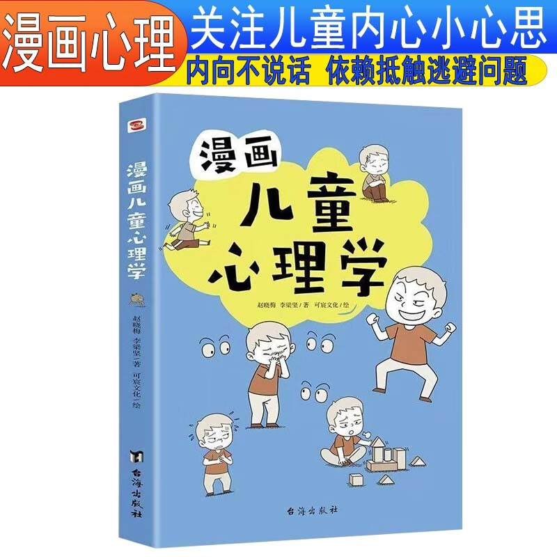 漫画儿童心理学全册 儿童健康教育心理学书籍 小学生三四五六年级心理健康成长 自信自我情绪管理 套