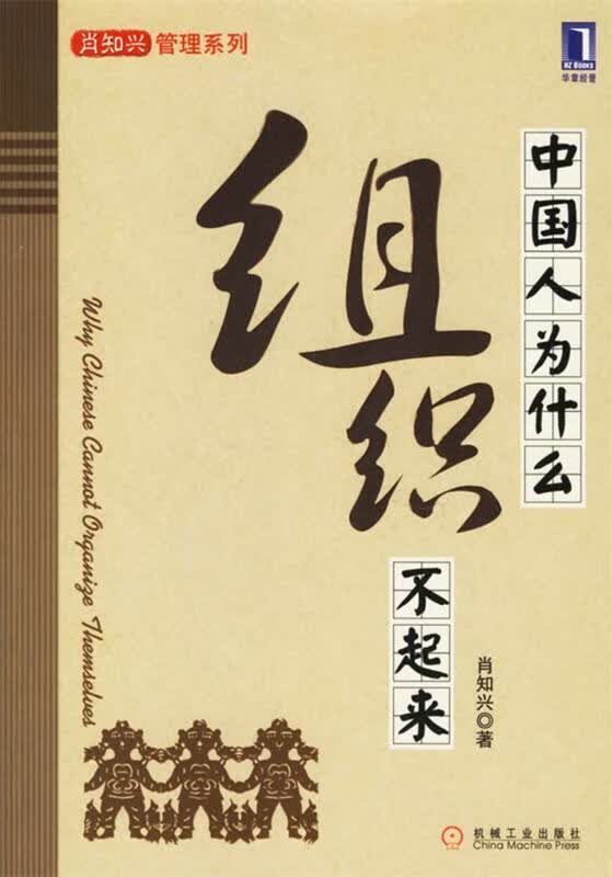 中国人为什么组织不起来