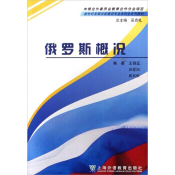 新世纪高等学校俄语专业本科生系列教材:俄罗斯概况【，放心购买】