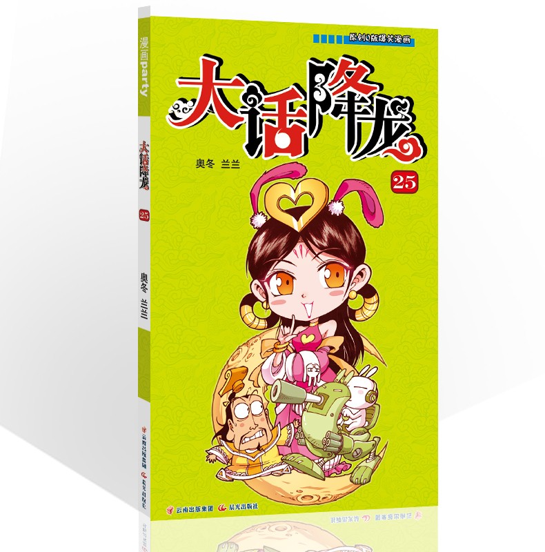 大话降龙 25 漫画派对卡通故事会丛书 卡通动漫搞笑幽默故事漫画书