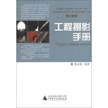 工程摄影手册 陈志强 著 广西师范大学出版社
