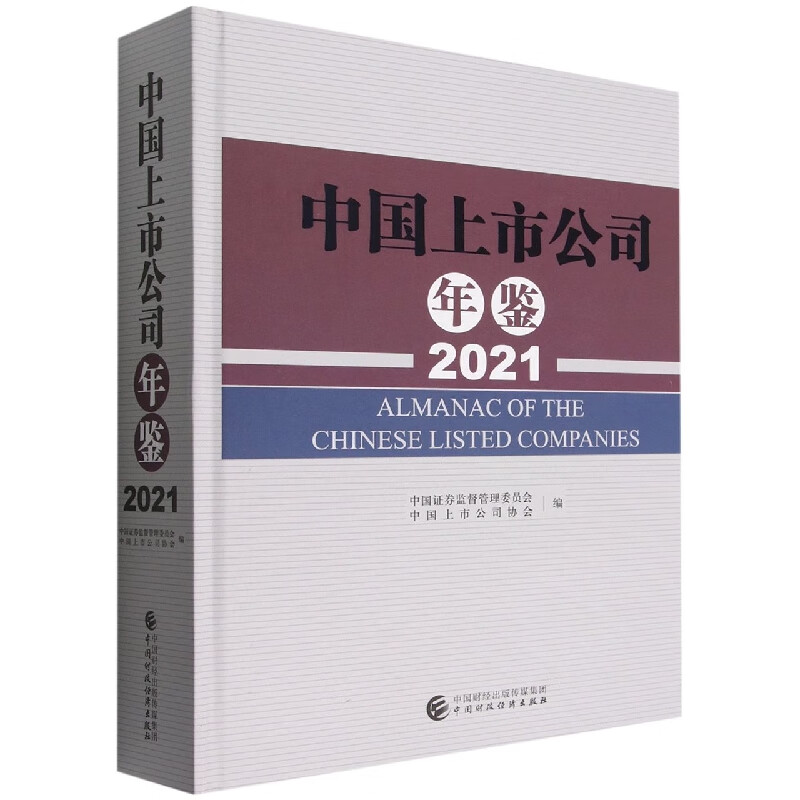 中国上市公司年鉴(2021)