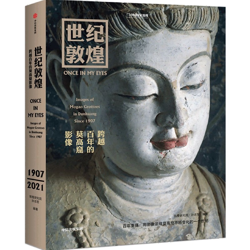 世纪敦煌(跨越百年的莫高窟影像)(精)/中国国家地
