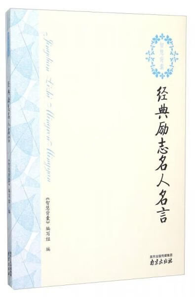 智慧背囊经典励志名人名言9787553310381