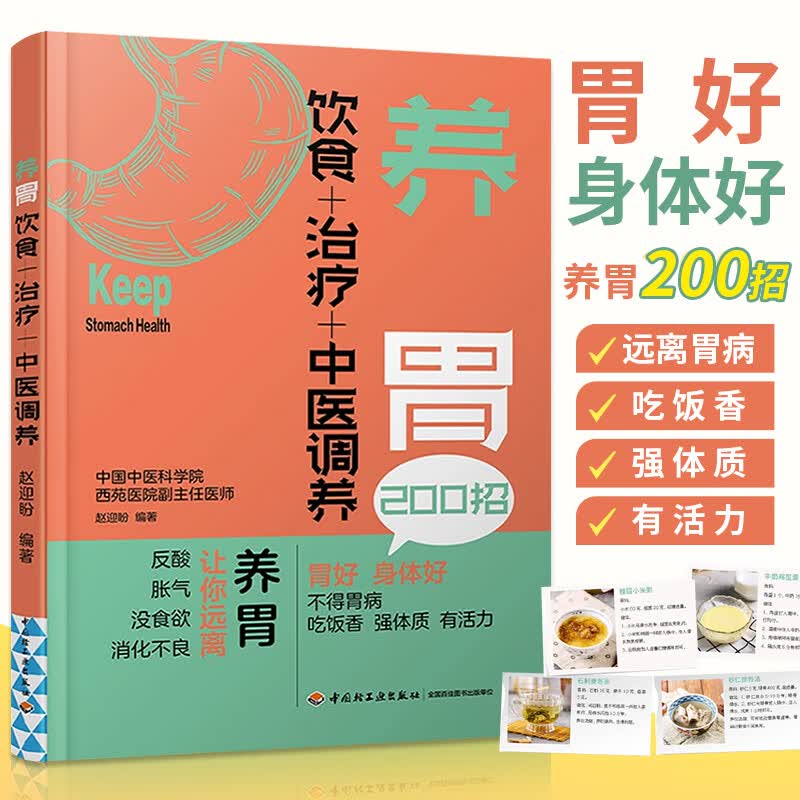 养胃 饮食+**+中医调养 脾胃调理书籍慢性胃病胃炎胃胀饮食指导书食疗食品胃溃疡食谱治胃养胃书关于有关肠胃的图书养生治病大全