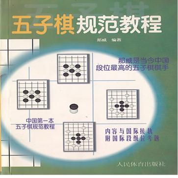 五子棋规范教程 那威【书】
