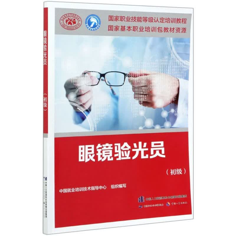 眼镜验光员(初级国家职业技能等级认定培训教程)