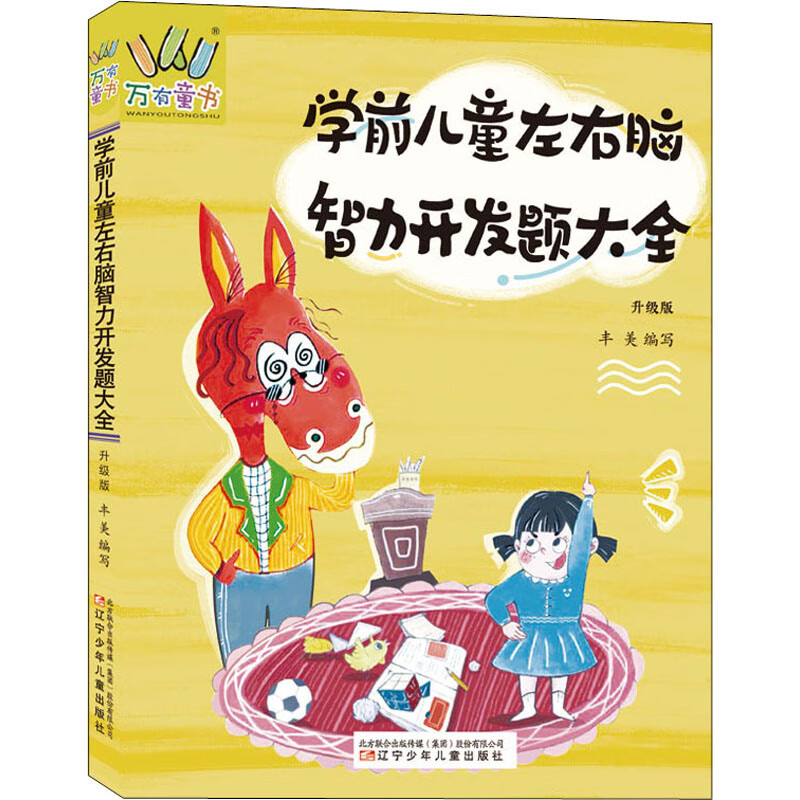 学前儿童左右脑智力开发题大全 升级版