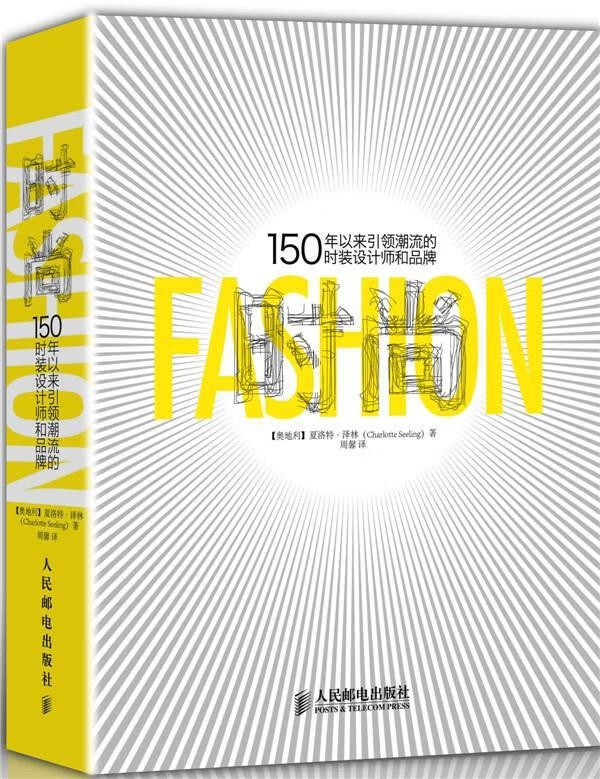 时尚:150年以来潮流的时装设计师和品牌 [奥地利]夏洛特·泽林(Charlotte Seeling
