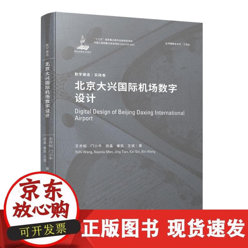 【现货】北京大兴国际机场数字设计