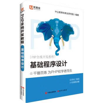 中公教育PHP全栈开发教程基础程序设计