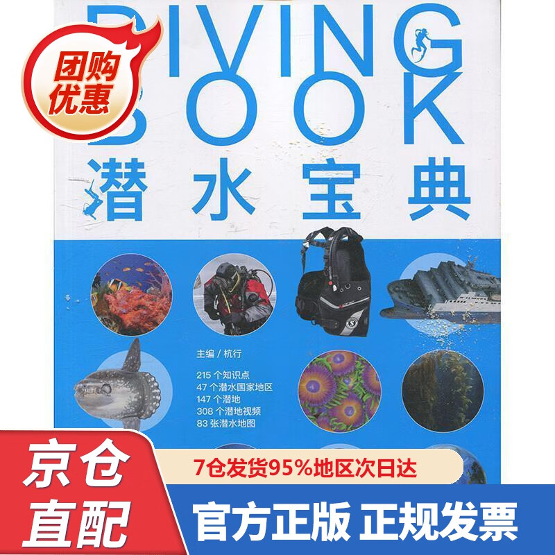 【新书】潜水宝典 97875200039 杭行 著 海洋出版社