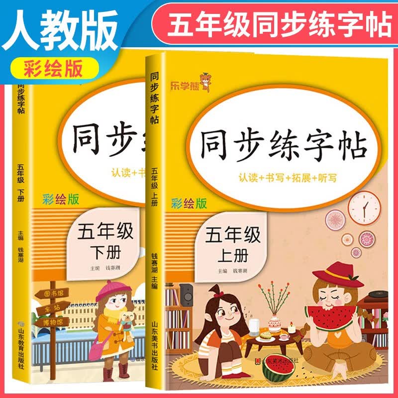 套装2册 同步练字帖五年级上册+下册语文人教版 小学五年级语文同步练字帖专项训练学生规范字字体 乐学熊