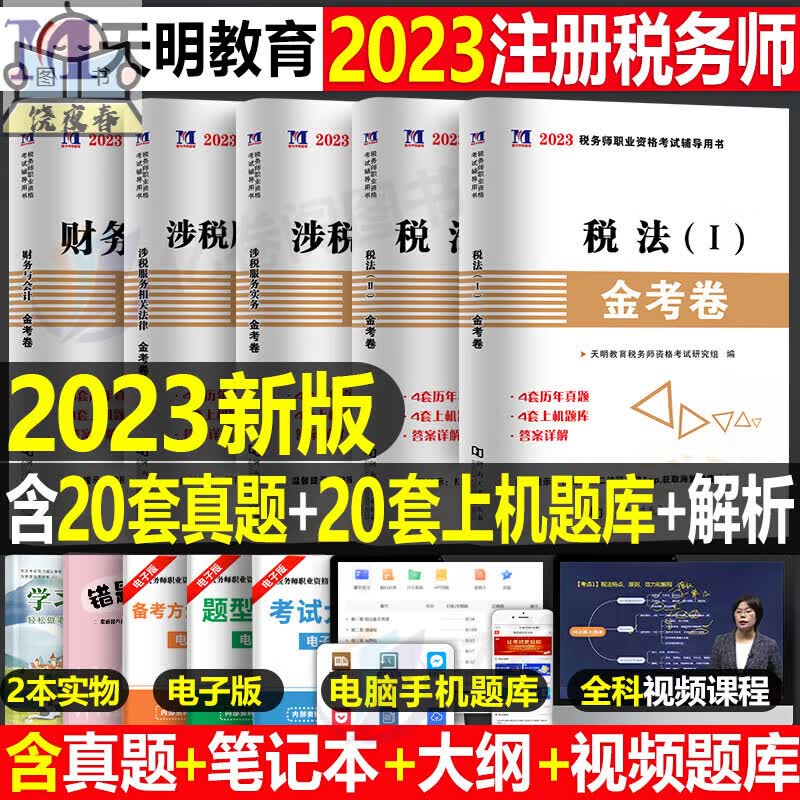 2023年注册税务师历年真题库试卷注税书习题试题23东奥轻一资料与实务涉税相关税法二2022轻松过关1刷题
