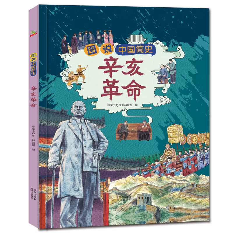 呀故宫绘本鸦片战争甲午战争精装闭关锁国辛亥革命图说中国简史儿童书幼儿故事书漫画书你好呀故宫我来啦幼儿 辛亥革命